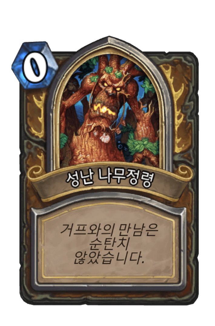 성난 나무정령 (An Angry Treant) - 하스스터디