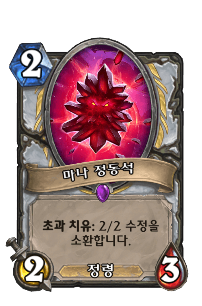 마나 정동석 (Mana Geode) - 하스스터디