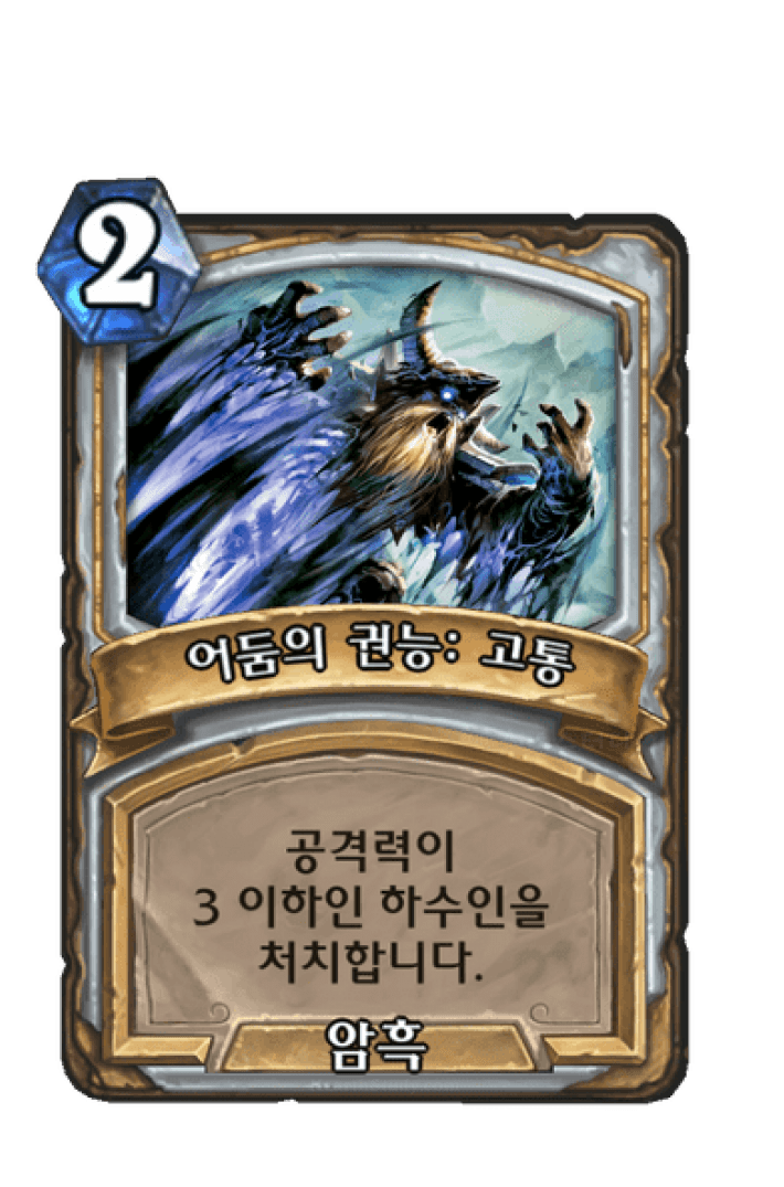 어둠의 권능: 고통 (Shadow Word: Pain) - 하스스터디