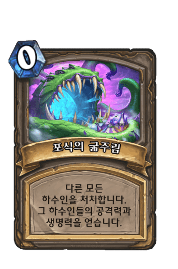 포식의 굶주림 (Devouring Hunger) - 하스스터디