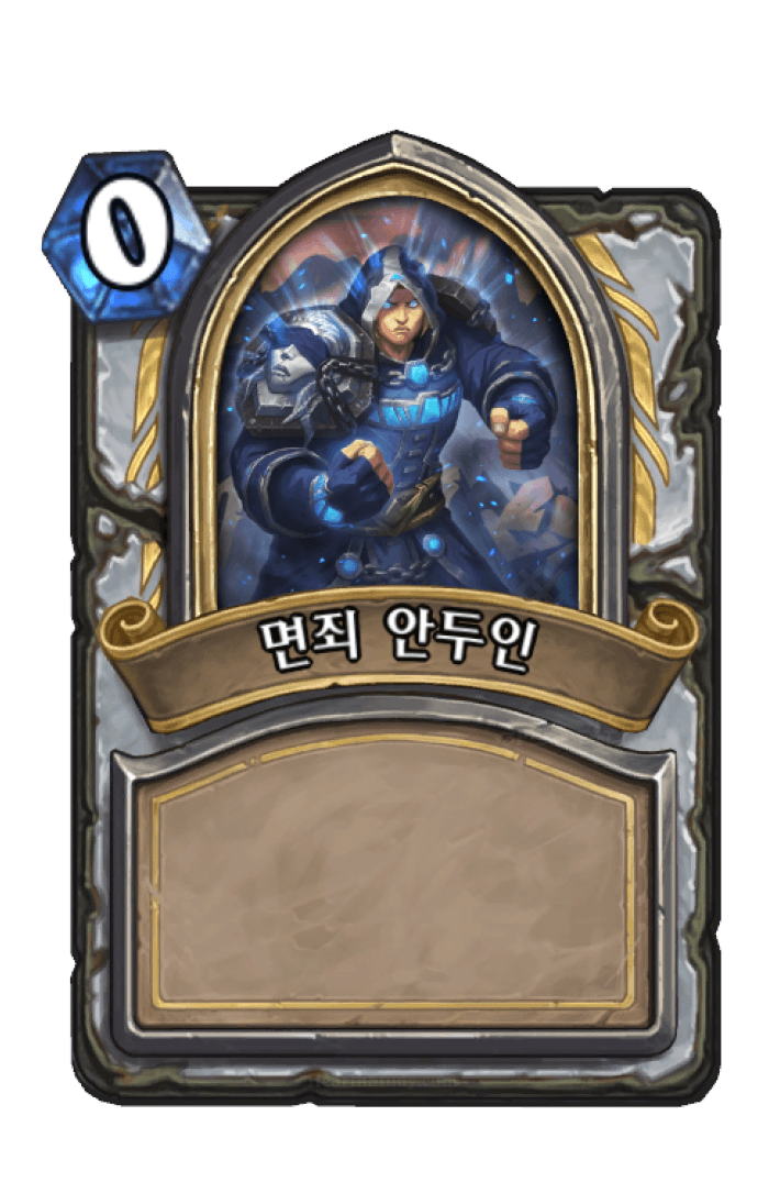 면죄 안두인 (Absolution Anduin) - 하스스터디