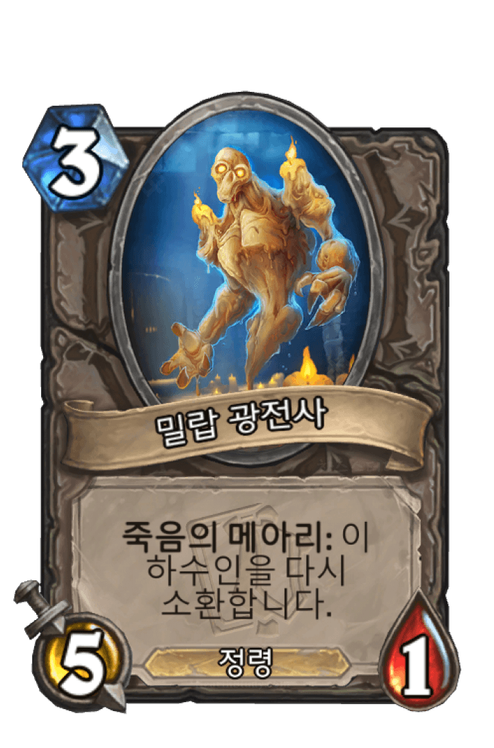 밀랍 광전사 (Wax Rager) - 하스스터디