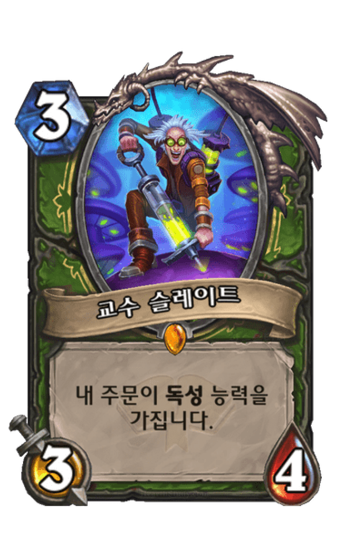 교수 슬레이트 (Professor Slate) - 하스스터디