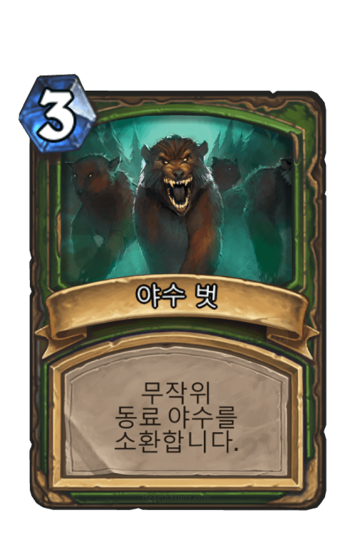 야수 벗 (Beast Companion) - 하스스터디