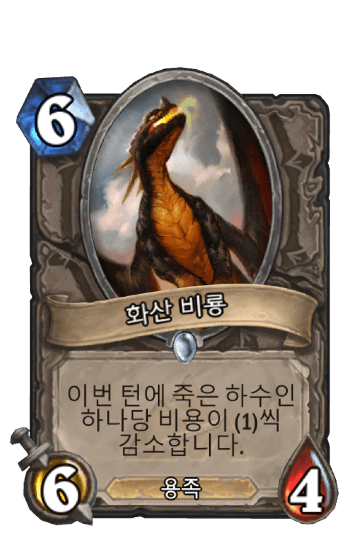 화산 비룡 (Volcanic Drake) - 하스스터디