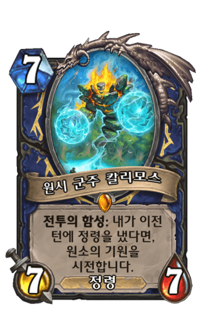 원시 군주 칼리모스 (Kalimos, Primal Lord) - 하스스터디