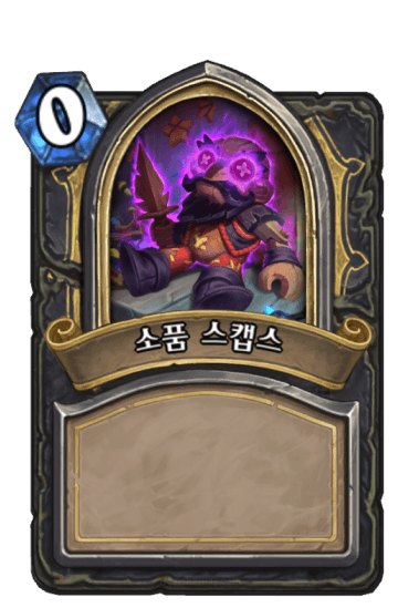 어둠추적자 스캡스 (Shadowcrafter Scabbs) - 하스스터디